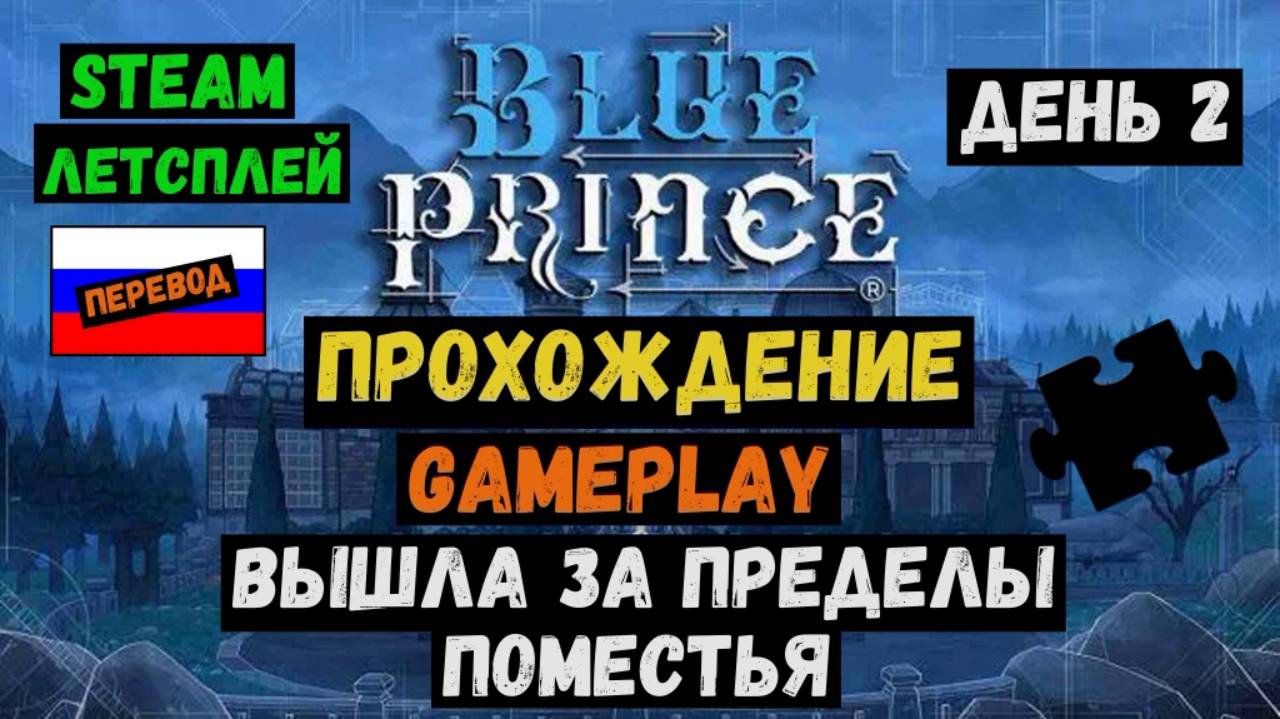 Вышла за пределы поместья / Blue Prince / Прохождение / Steam / ЛЕТСПЛЕЙ / GAMEPLAY / #2
