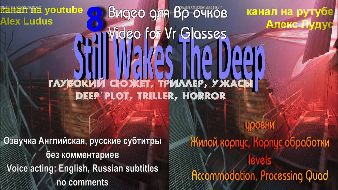 прохождение Still Wakes The Deep 8 #vr #Sbs #горизонтальнаястереопара #horror #realistic