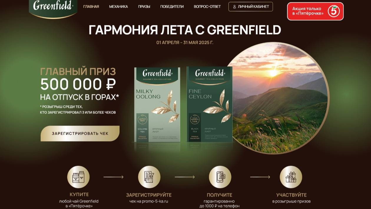 Greenfield и Пятерочка: Гармония лета с Greenfield