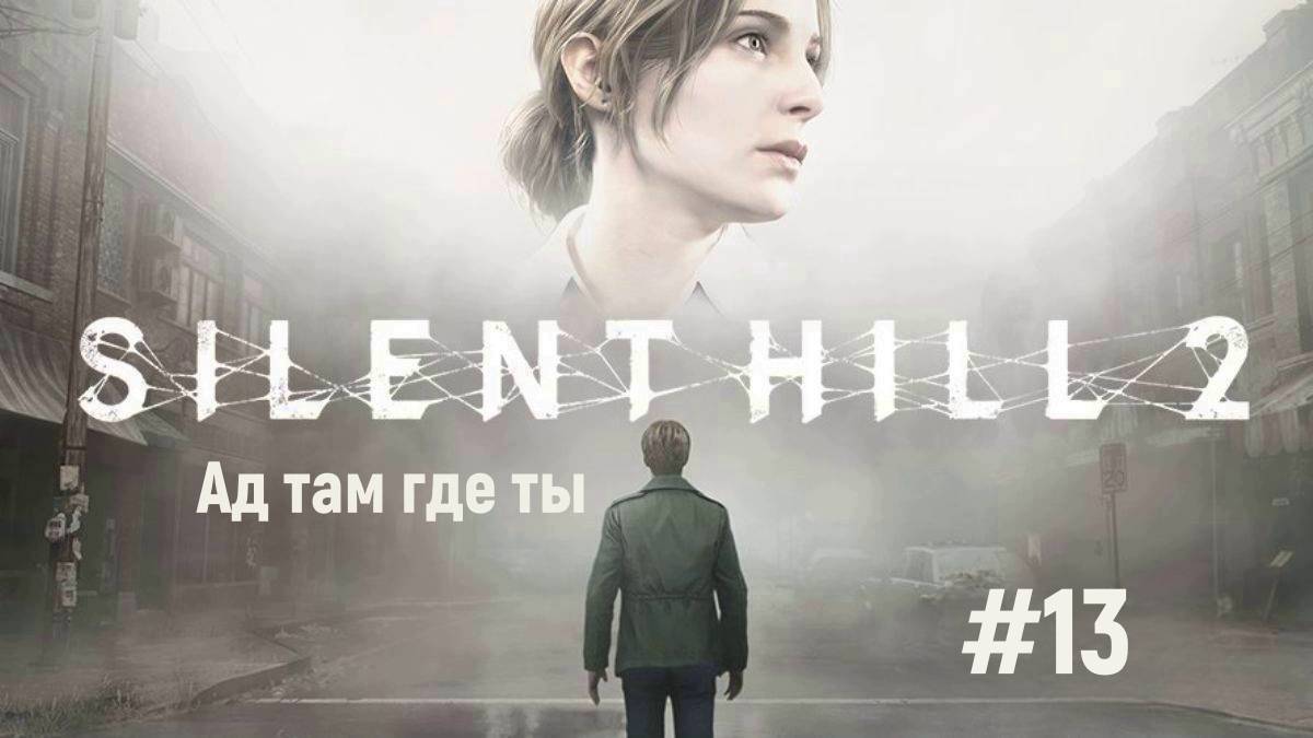 Silent Hill 2: Remake
