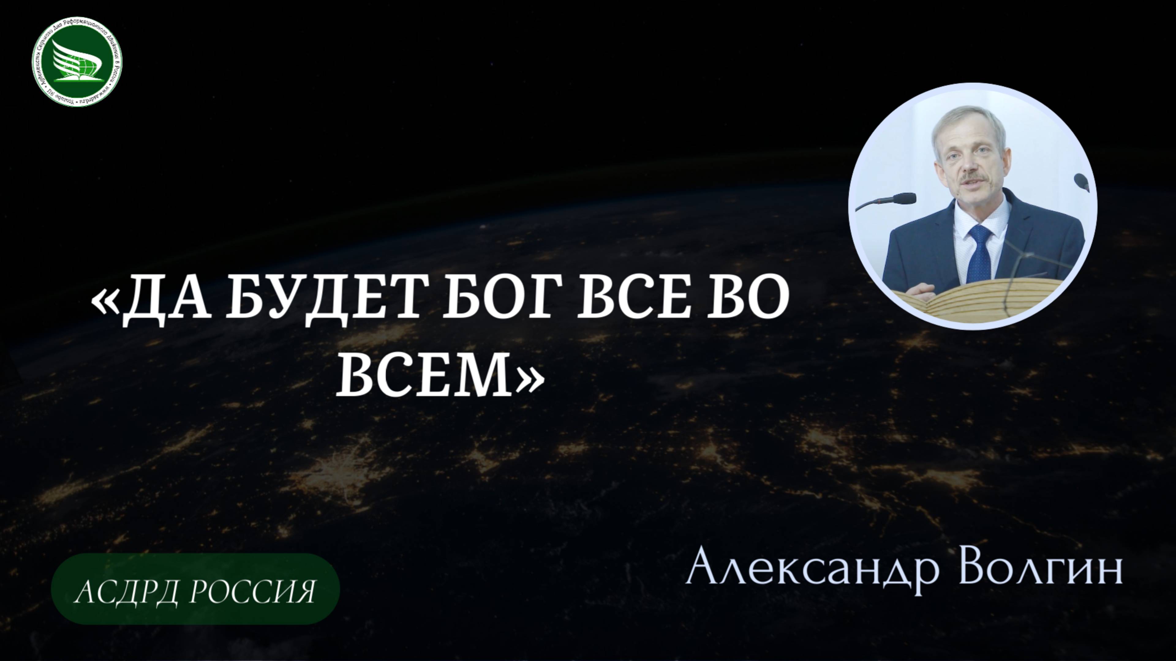 Тема: «Да будет Бог все во всем» || Александр Волгин