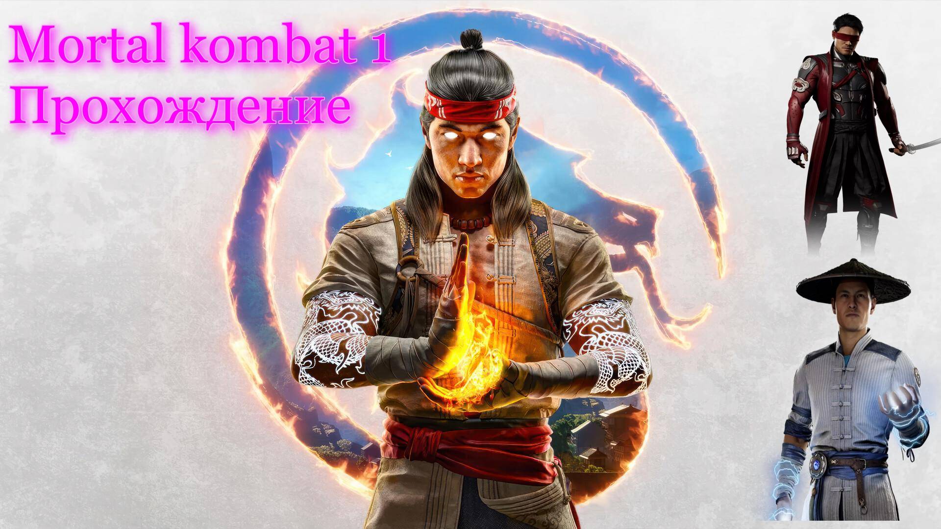 Мортал комбат 1 (Серия 2) главы 3 и 4 Русская озвучка