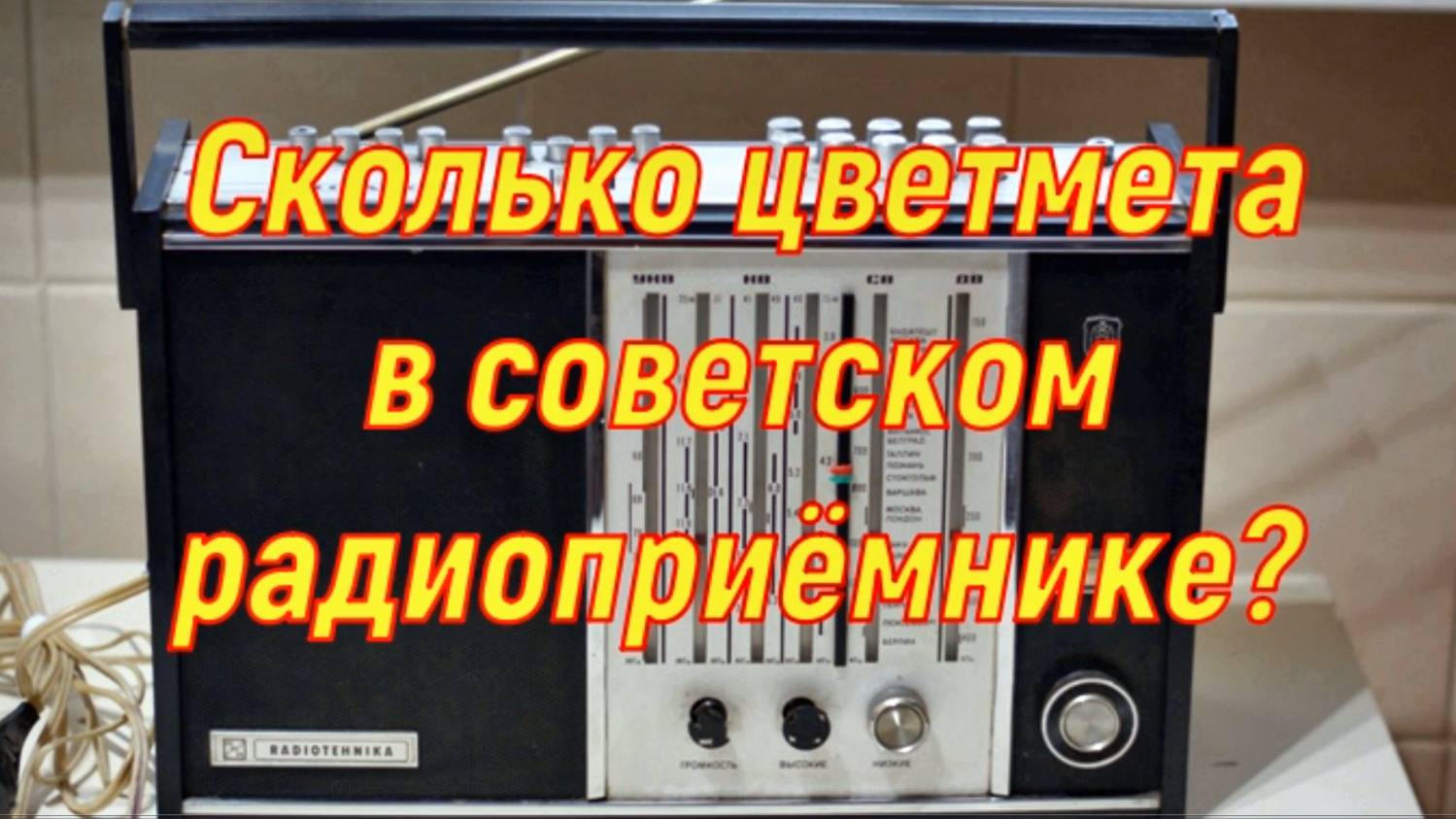 Сколько цветмета в советском радиоприёмнике