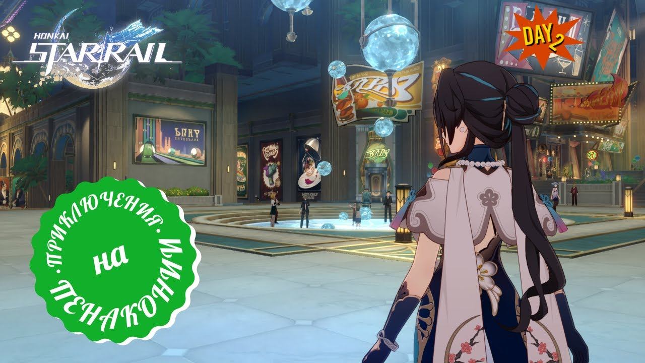Запись стрима от 20/02/2024: Honkai: Star Rail - Приключения на Пенаконии продолжаются! - День 2