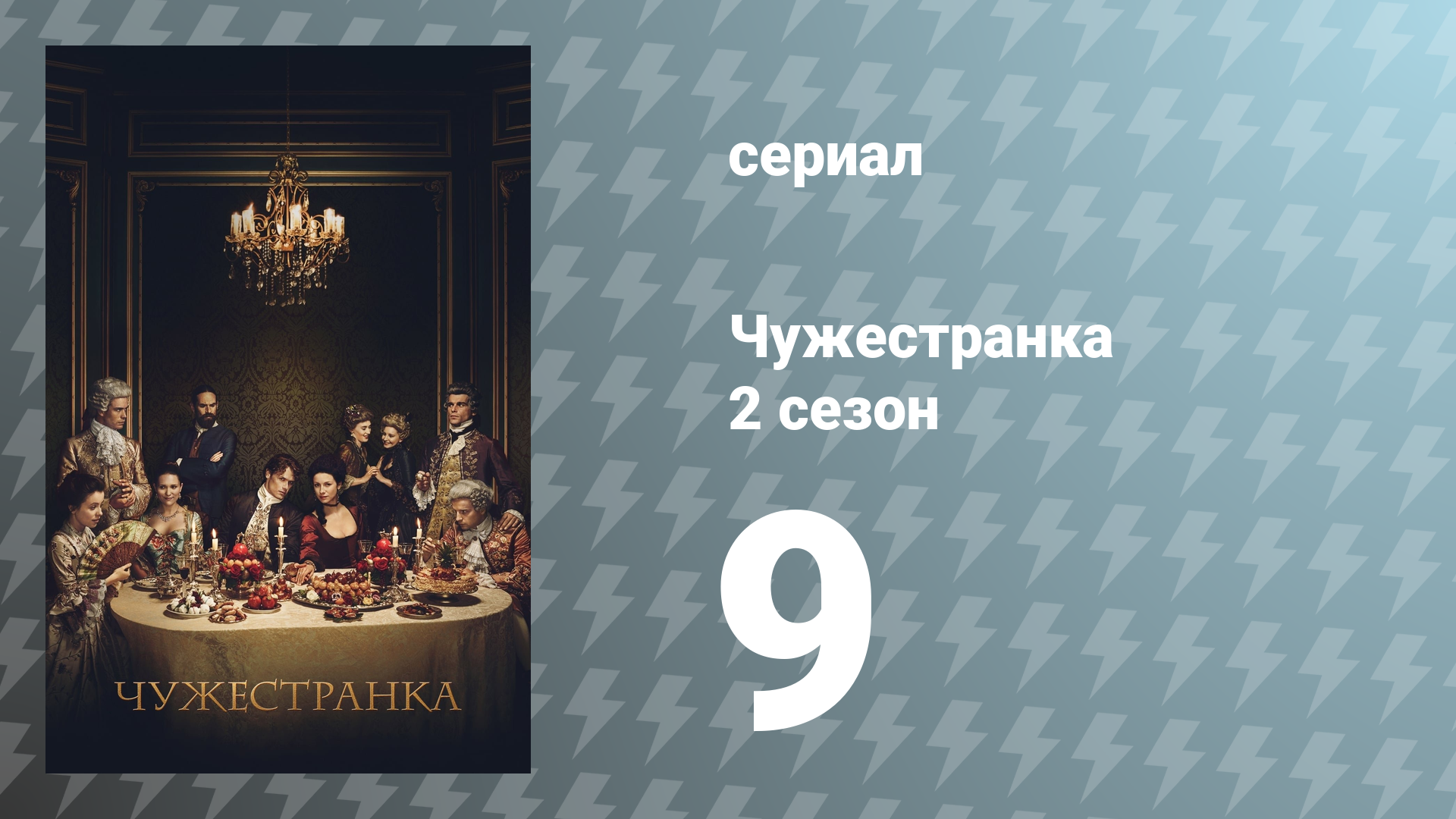 Чужестранка 2 сезон 9 серия «Я готов» (сериал, 2016)