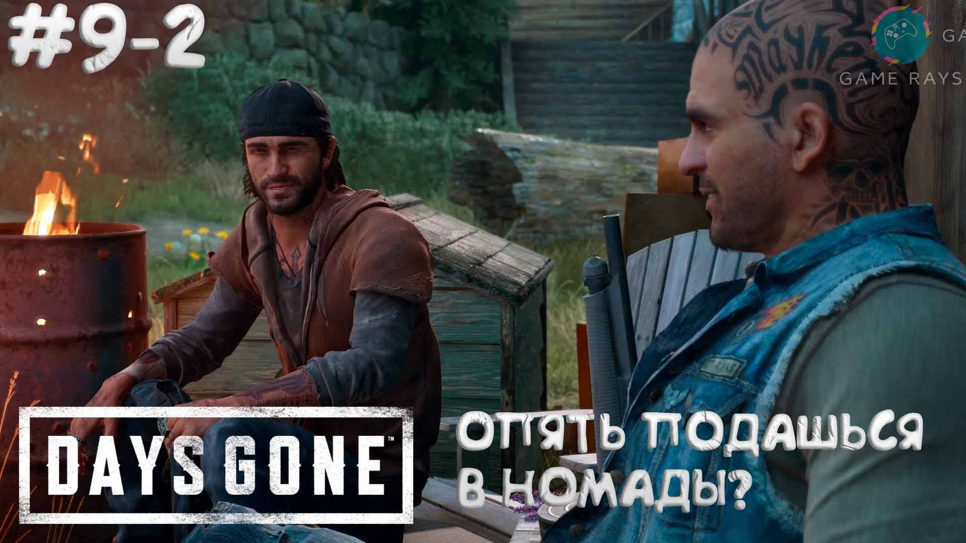 Days Gone #9-2 ➤ Опять подашься в номады?