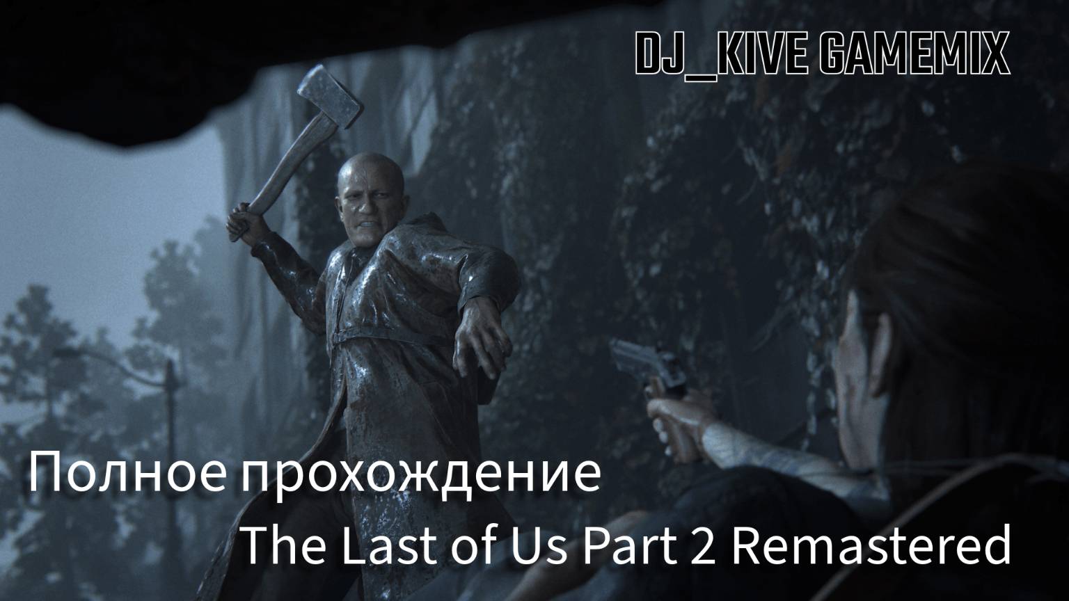 🎮 The Last of Us Part II Remastered: Прохождение на ПК vs PlayStation (Одни из нас часть 2) #8