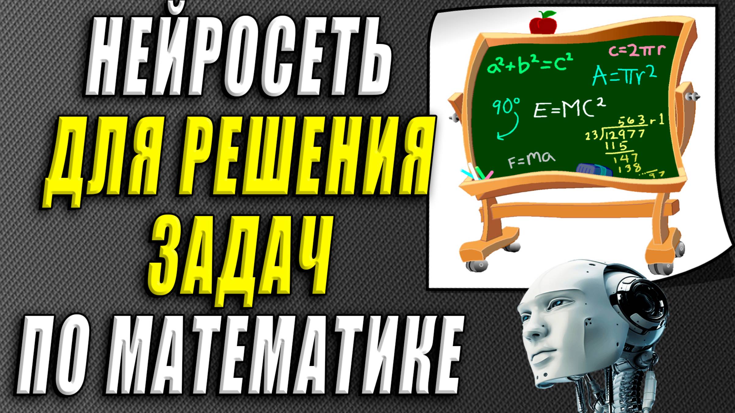 Нейросеть для решения задач по математике