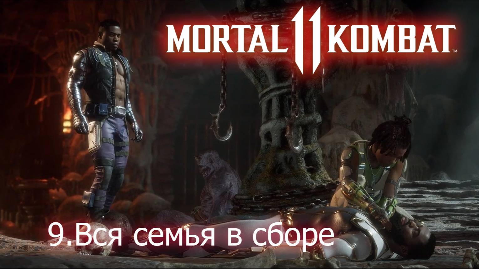 Mortal Kombat 11 Вся семья в сборе Джеки и Джакс - 9
