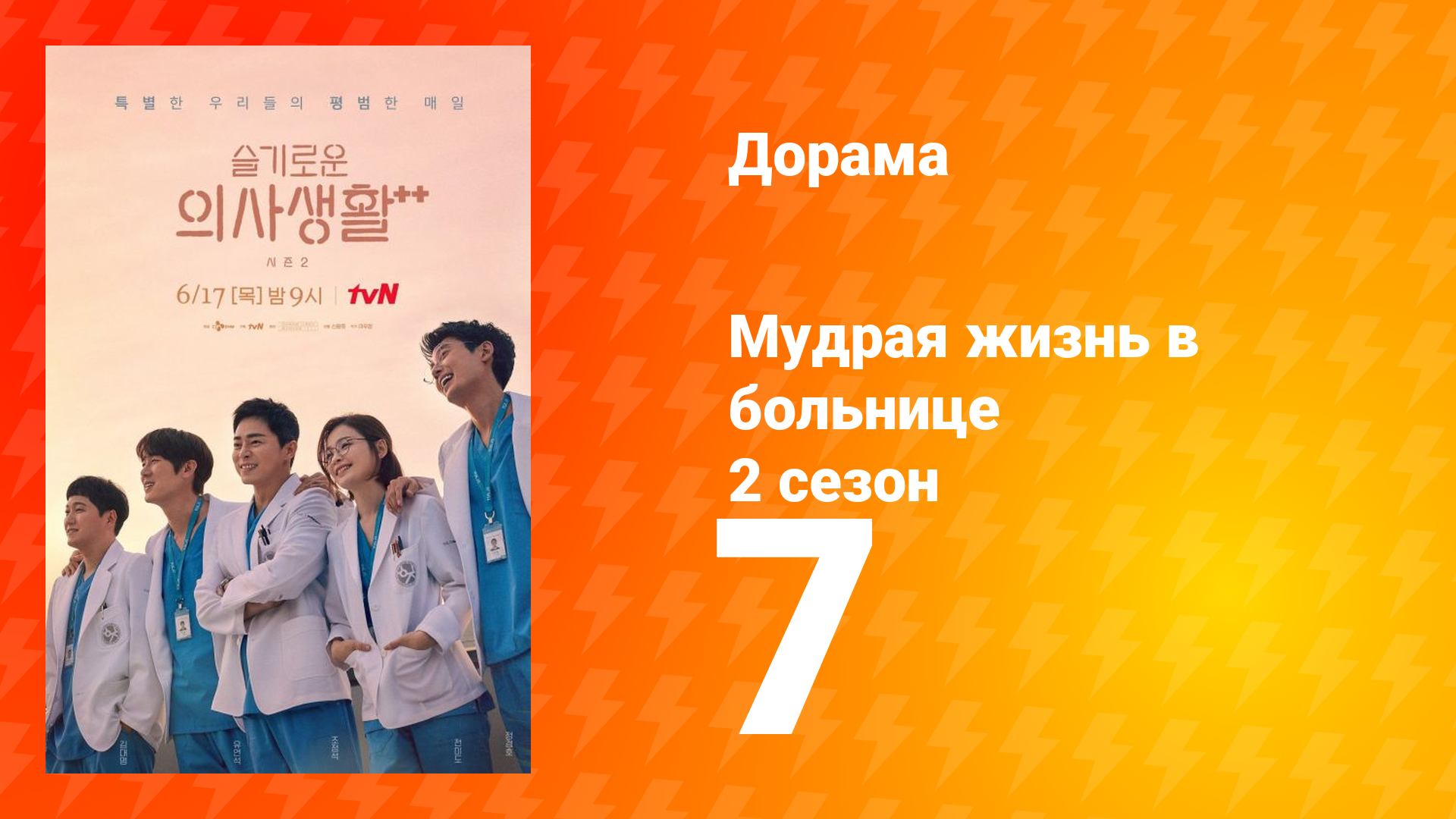 Мудрая жизнь в больнице 2 сезон 7 серия