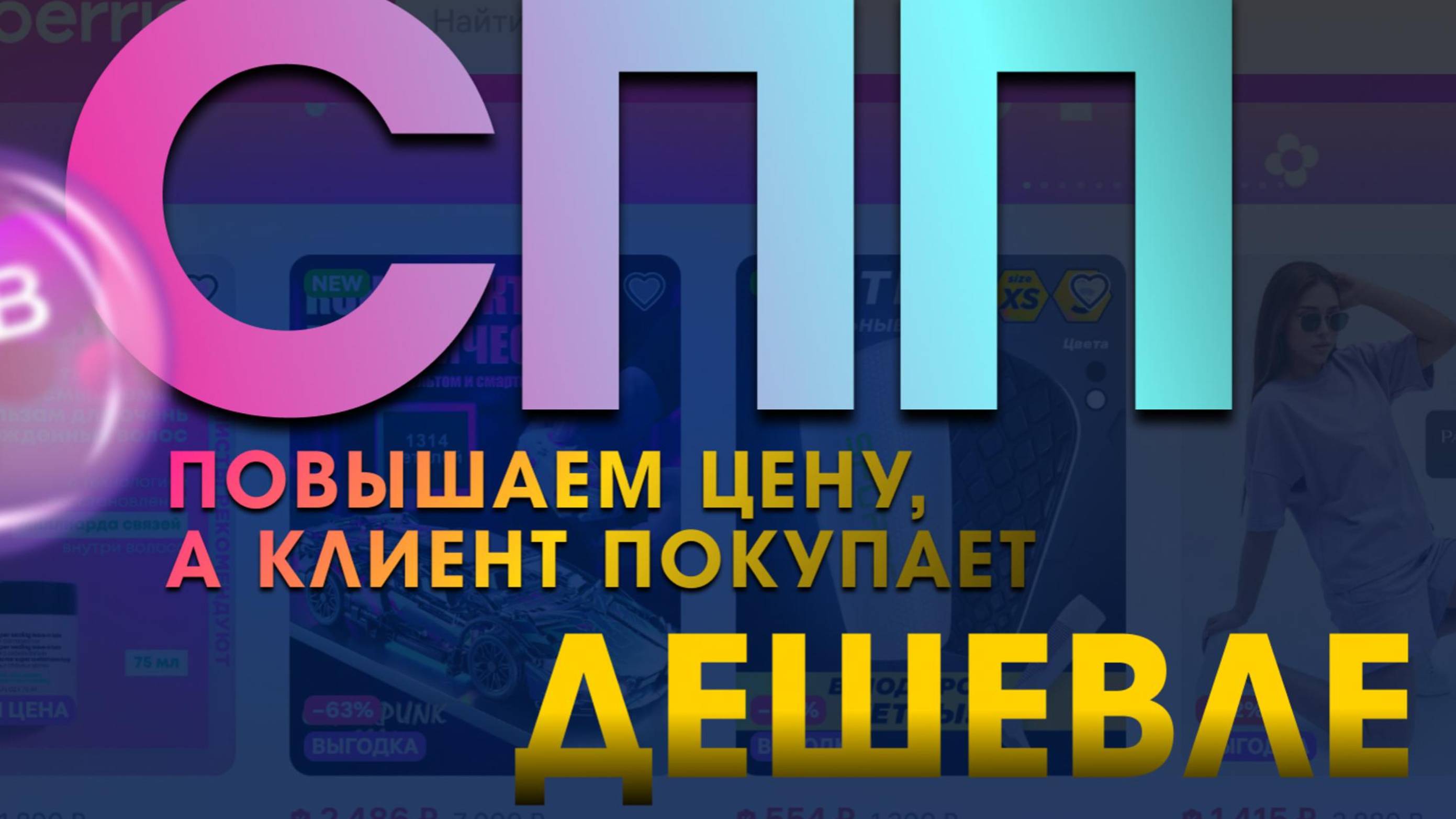 💰 СПП на WildBerries: Повышаем цену, а клиент покупает ДЕШЕВЛЕ!