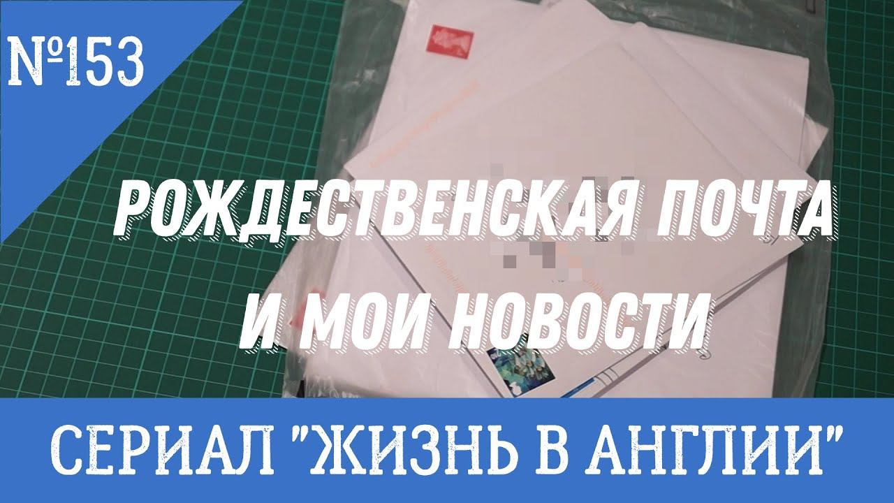№153 Жизнь в Англии. Рождественская почта и мои новости. Готовимся к Рождеству.