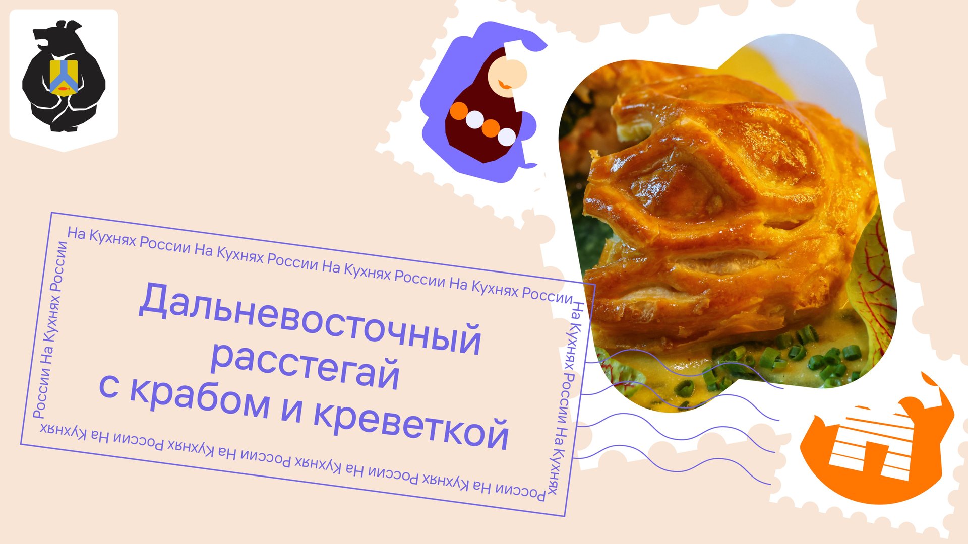 Готовим расстегай с креветкой и крабом