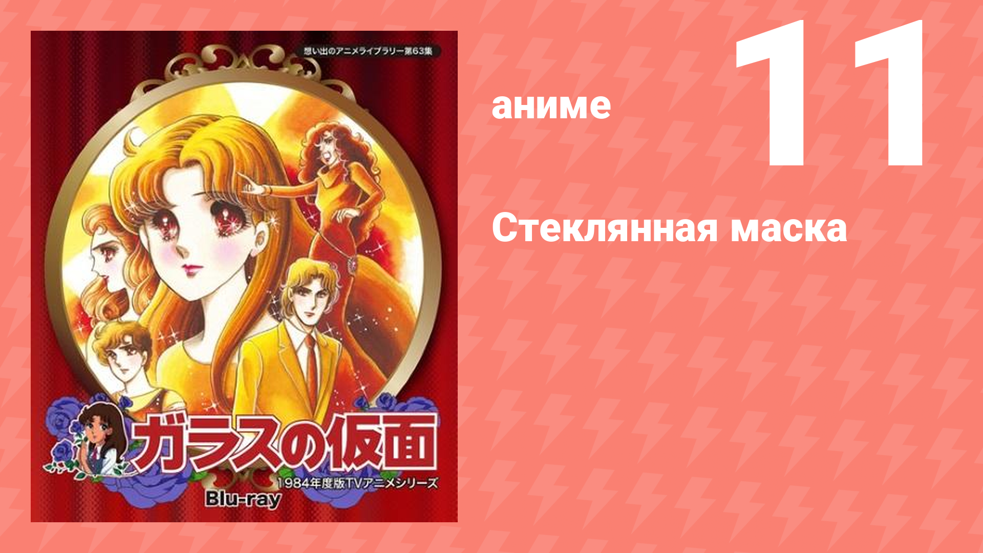 Стеклянная маска 11 серия (аниме-сериал, 1984)
