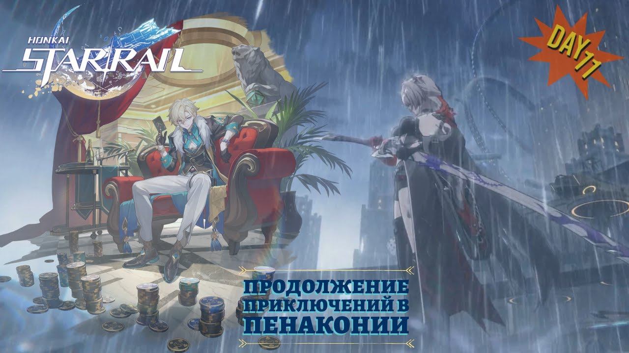 Запись стрима от 06/05/2024: Honkai: Star Rail - Победа или поражение от Авантюрина? - День 11