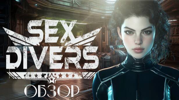SEX DIVERS 🔞 - ОБЗОР ИГРЫ (ЗВЁЗДНЫЙ ДЕСАНТ НЕ УДАЛСЯ)