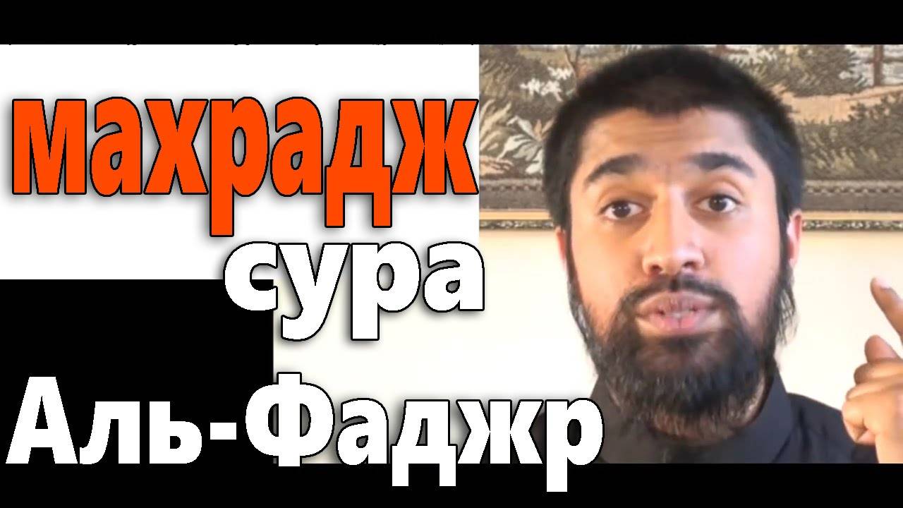 Обучение Корану | Сура 89: «аль-Фаджр» (سورة الفجر) | Surah al-Fajr