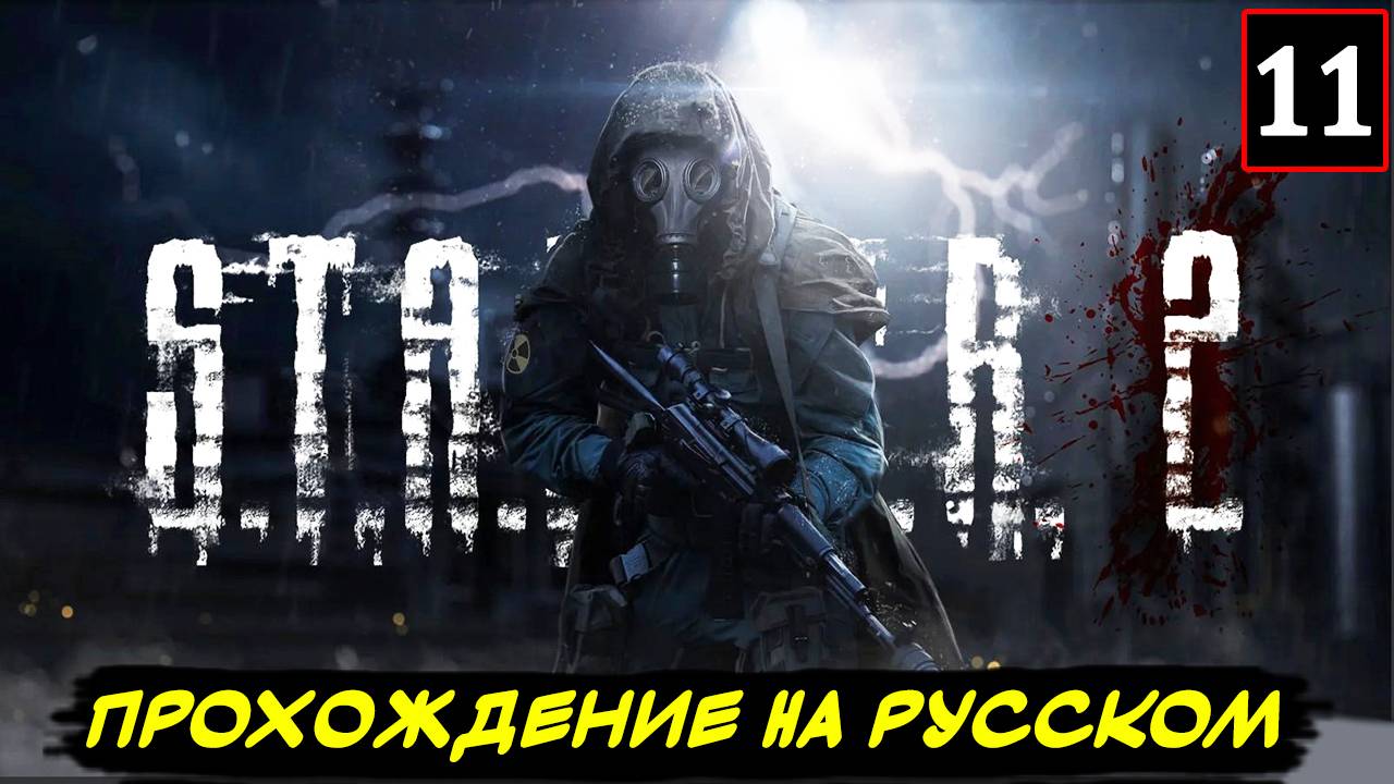 ✅STALKER 2 - ПРОХОЖДЕНИЕ - ⚡С РУССКОЙ ОЗВУЧКОЙ И ИСПРАВЛЕНИЯМИ! 🟢ЧАСТЬ 11