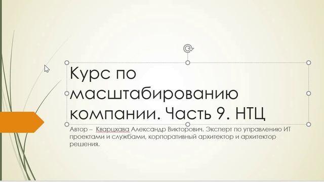 Курс по масштабированию компании. Часть 9. НТЦ
