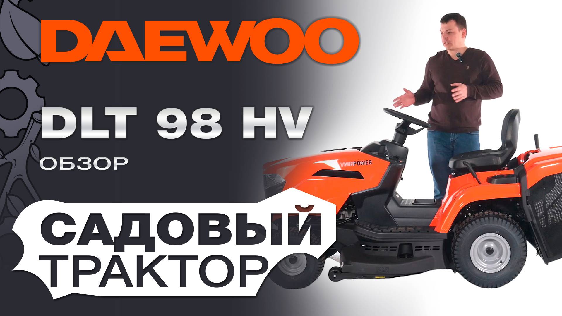 Обзор на садовый трактор Daewoo DLT 98 HV