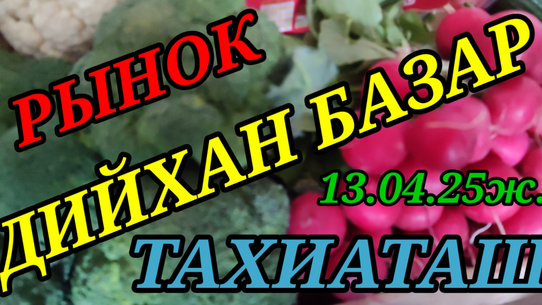 14-04-2025 РЫНОК БАЗАР