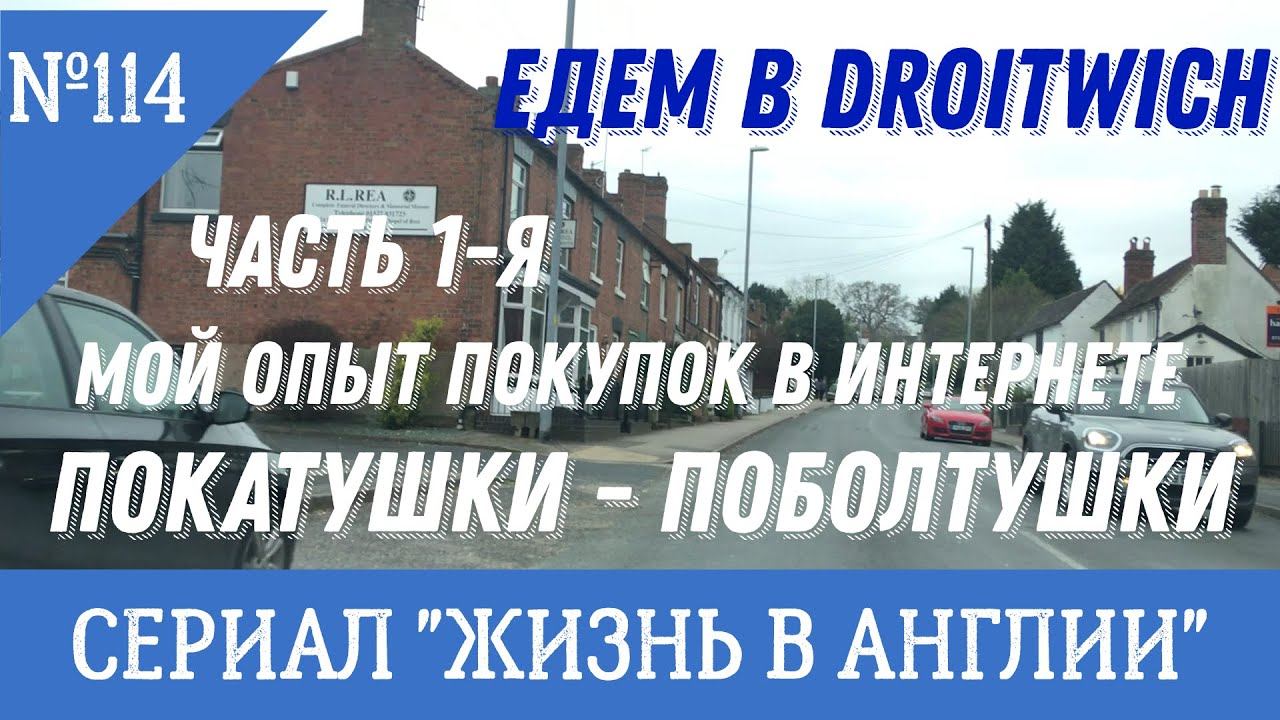 Покатушки-поболтушки. Едем в Droitwich. Мой опыт покупок в интернете. Часть 1. №114 Жизнь в Англии.