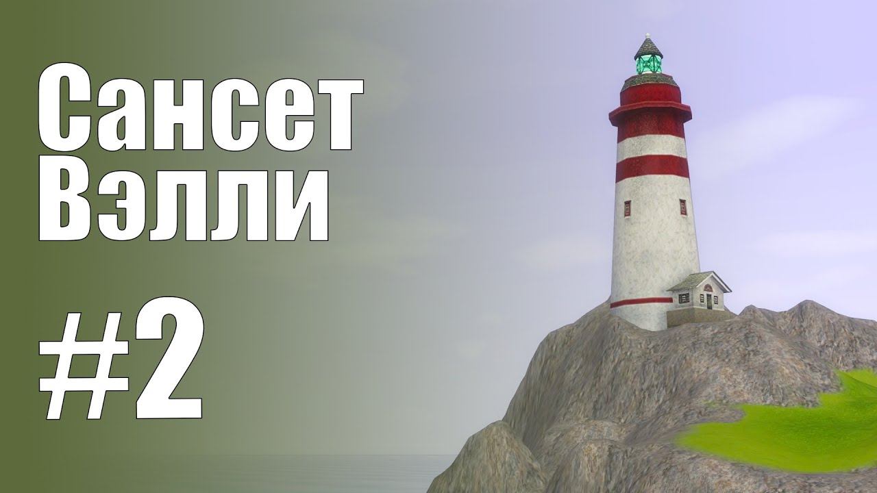 The Sims 3 Обзоры городов || Сансет Вэлли #2 || Клавель, Эндрюс, Ван-Годдарт