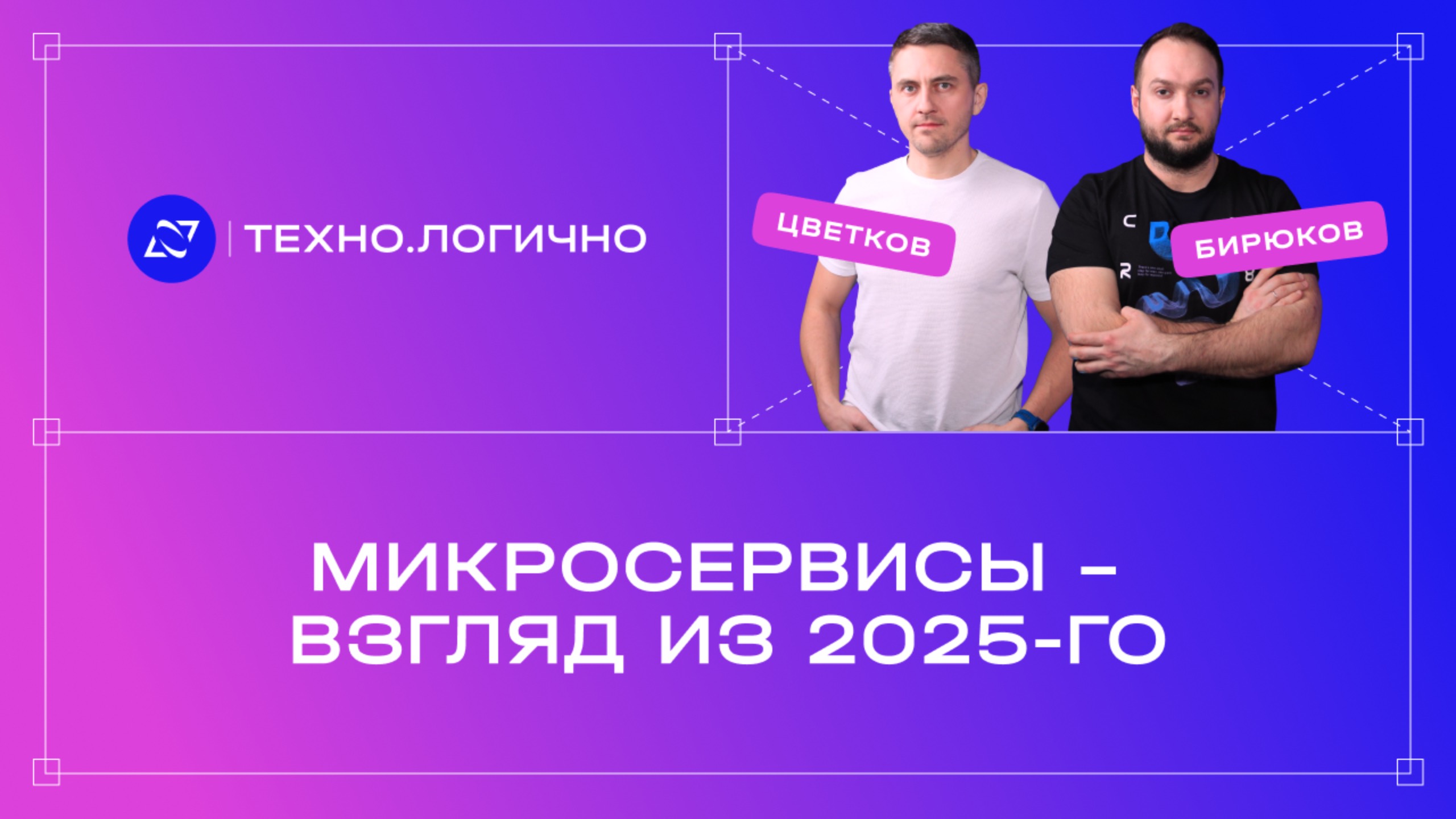 Подкаст «Техно.Логично»: Микросервисы — взгляд из 2025-го