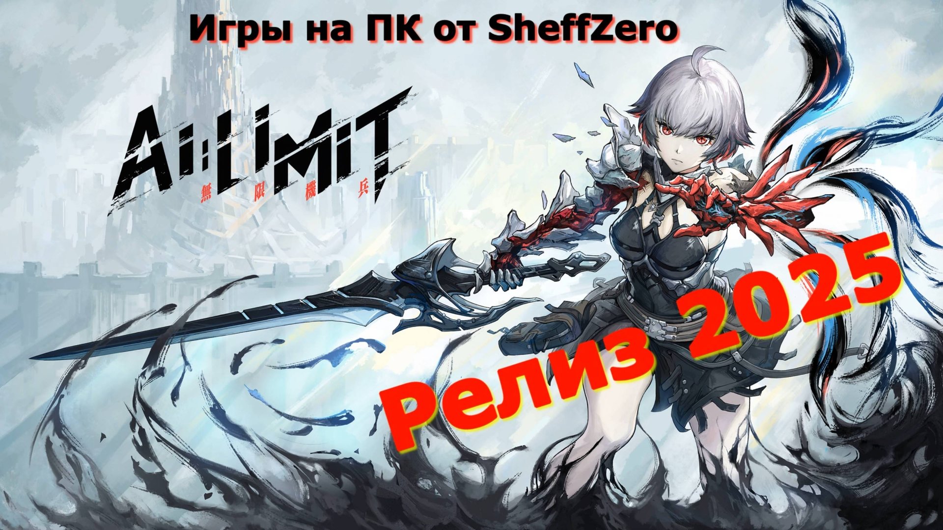 AI Limit - Новинки игр 2025 Первый взгляд Впечатление от релиза Прохождение игры на пк