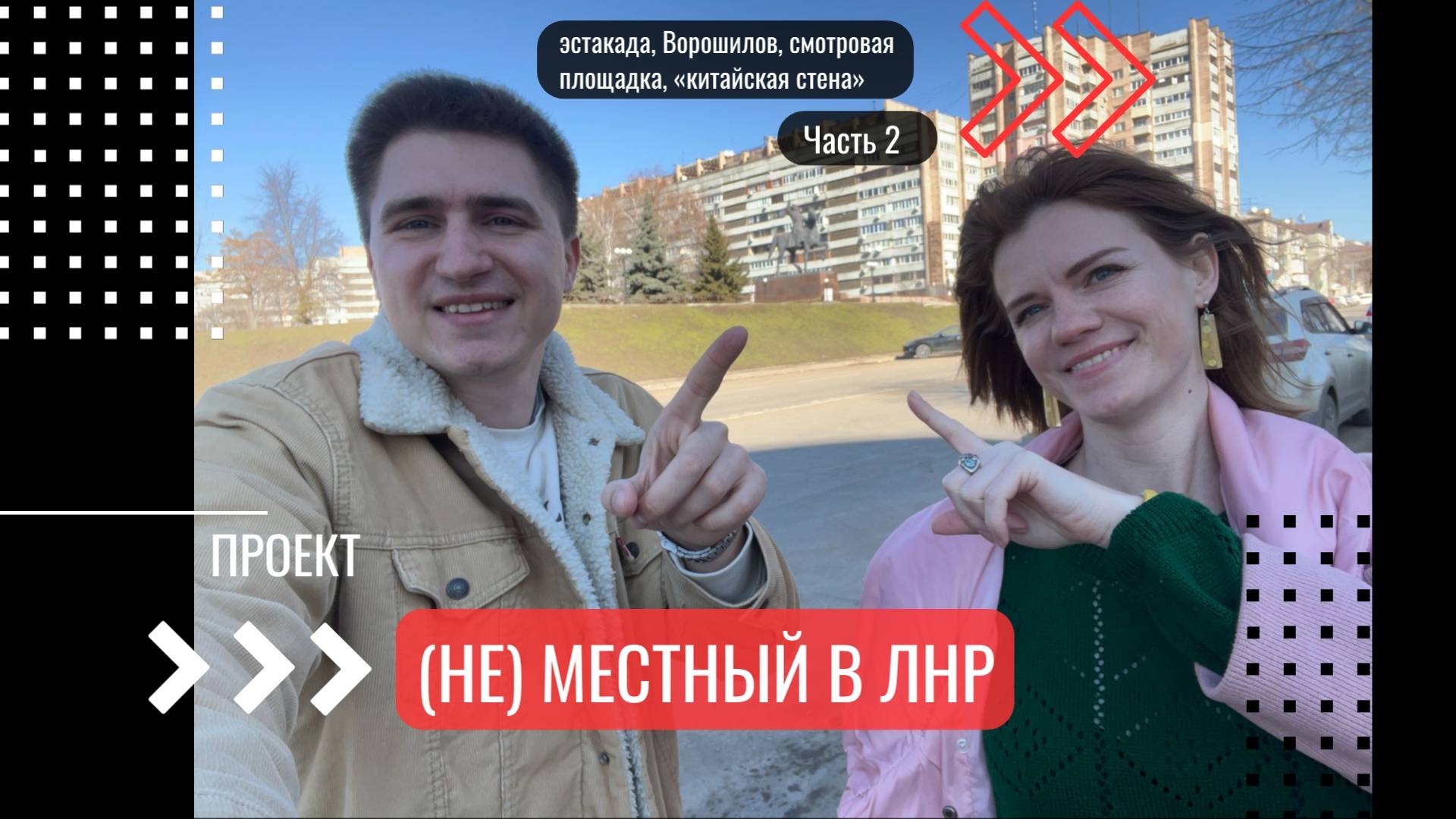 Проект «(Не) местный в ЛНР». Луганск: смотровая площадка, Ворошилов, «китайская стена». Часть 2