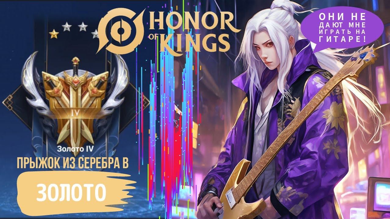 Запись стрима от 12/03/2024: Honor of Kings - Прыжок из серебра в золото!