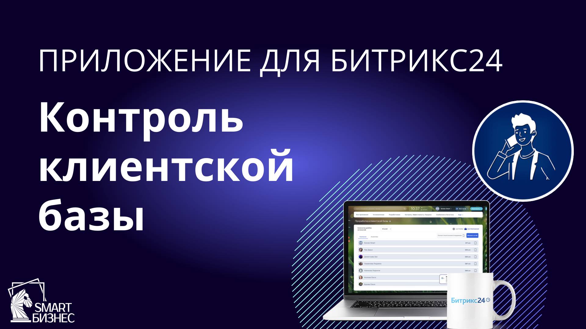 Контроль клиентской базы: находим "мертвые" контакты за 60 секунд
