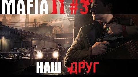 Мафия 2 Наш Друг