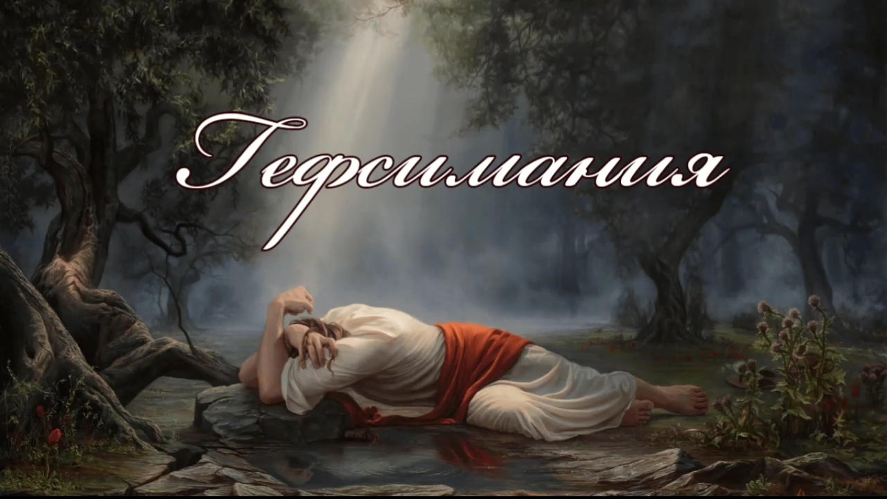 Гефсимания | стихи христианские