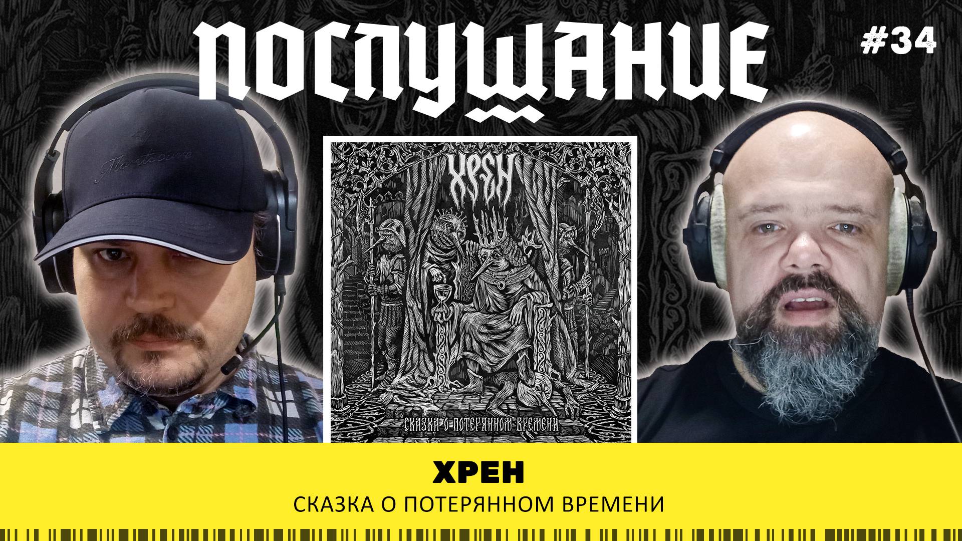 Послушание || Хрен — Сказка о потерянном времени