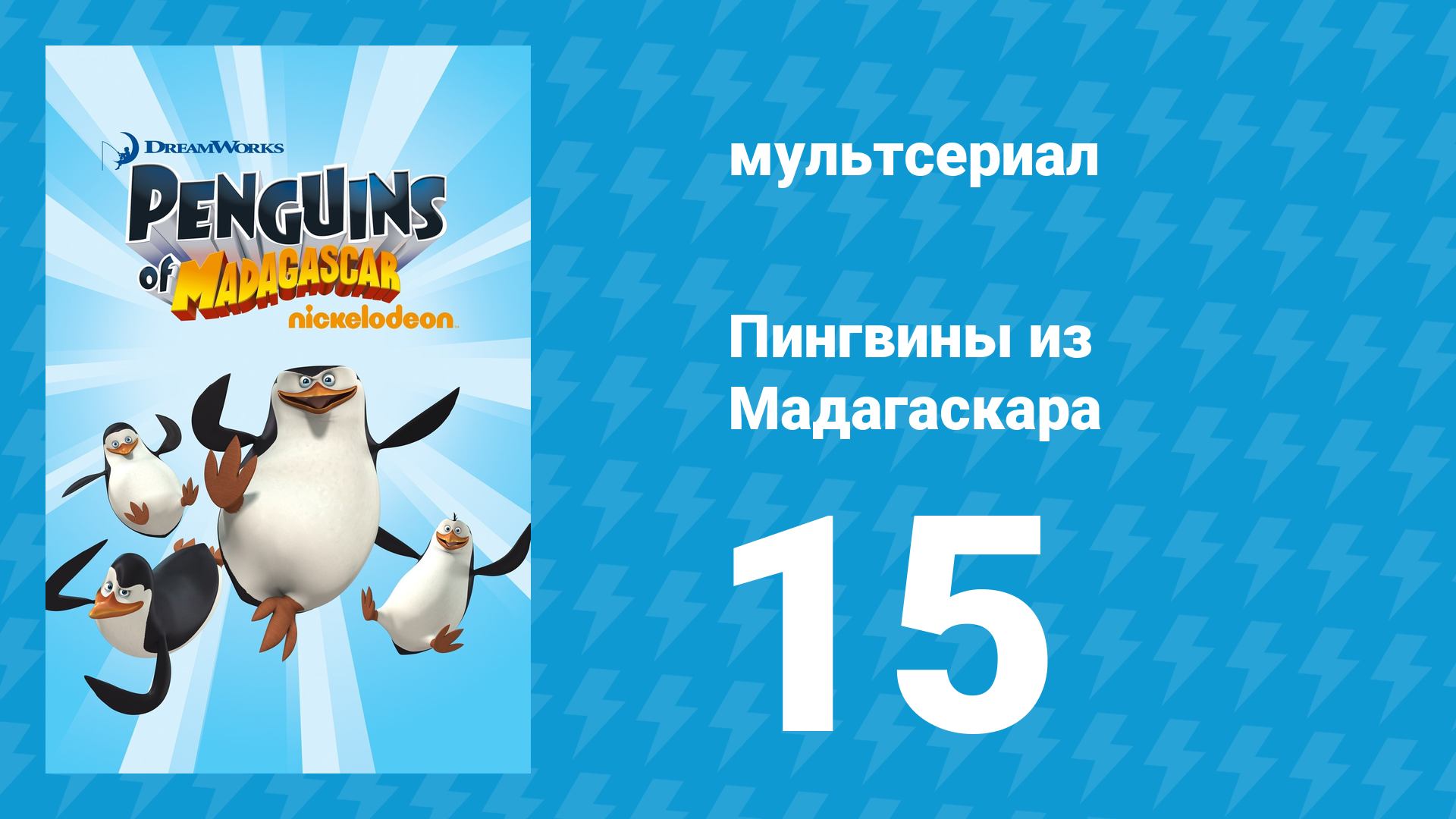 Пингвины из Мадагаскара 1 сезон 15 серия (мультсериал, 2008)