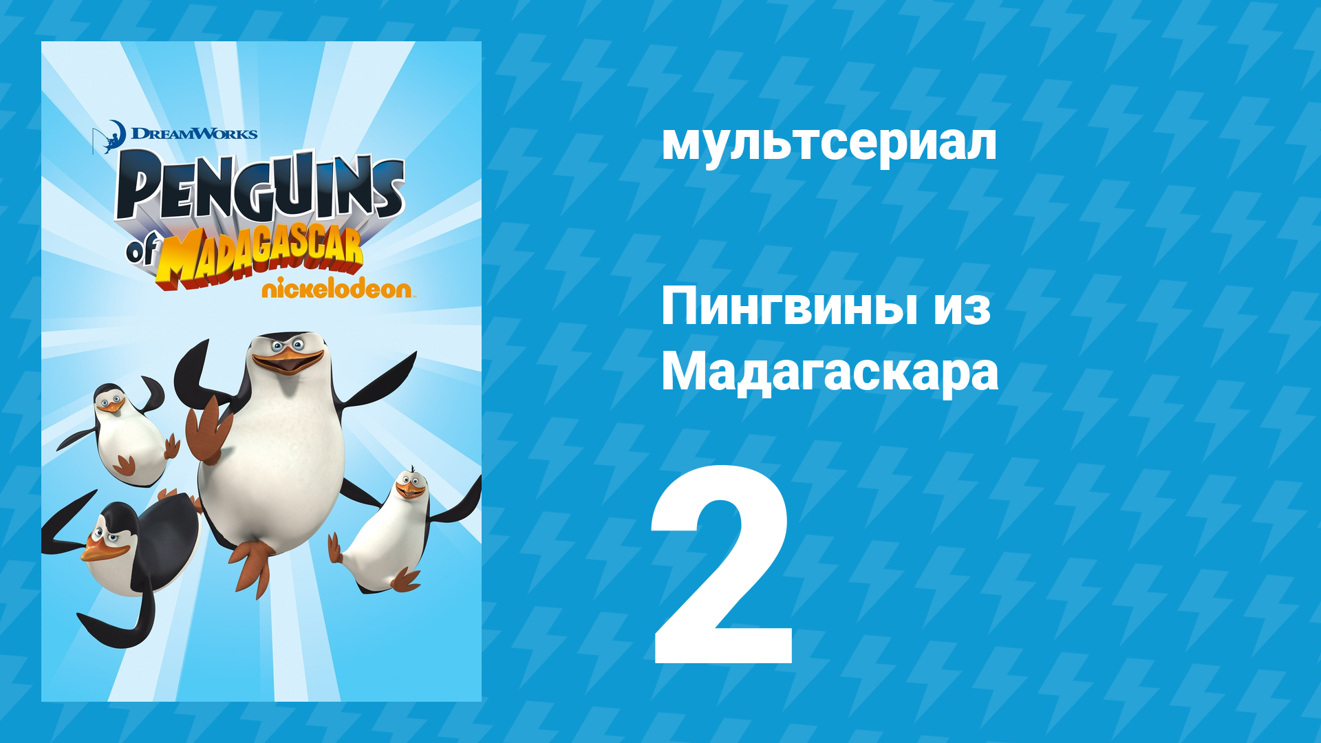 Пингвины из Мадагаскара 1 сезон 2 серия (мультсериал, 2008)