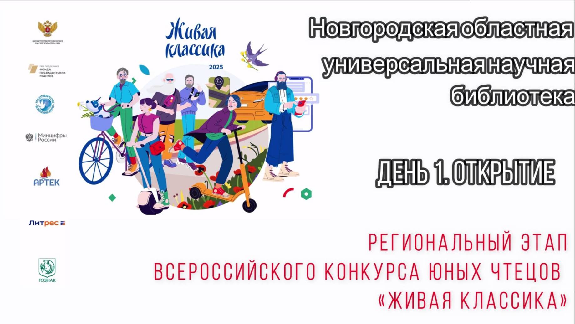Открытие регионального этапа XIV Всероссийского конкурса юных чтецов "Живая классика"