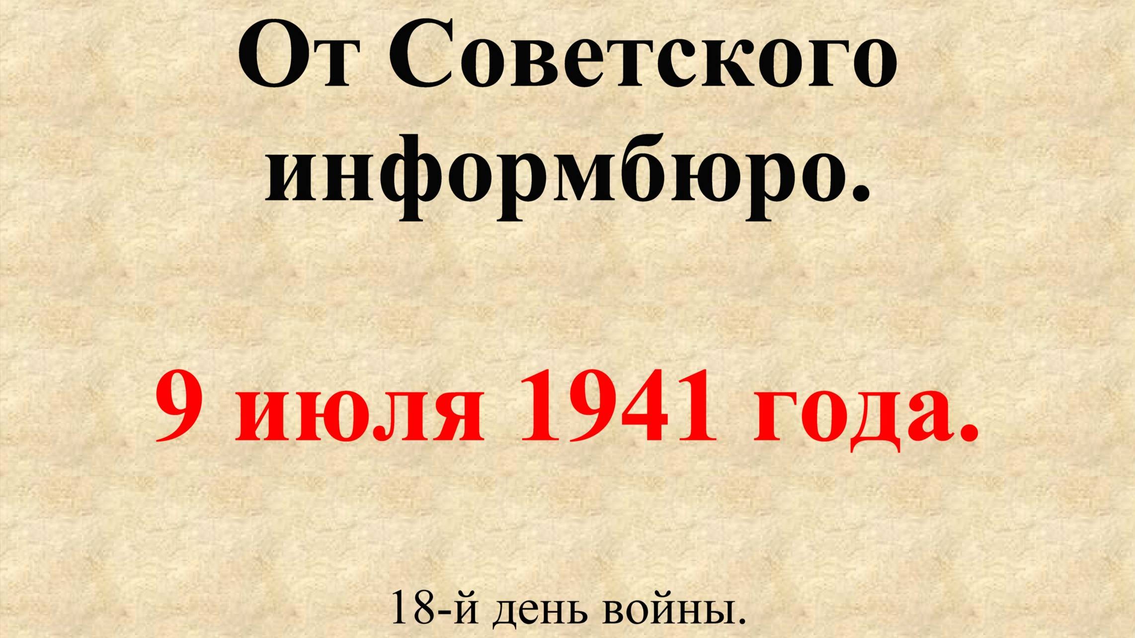 9 июля 1941 года. Сообщение Совинформбюро. 18-й день войны
