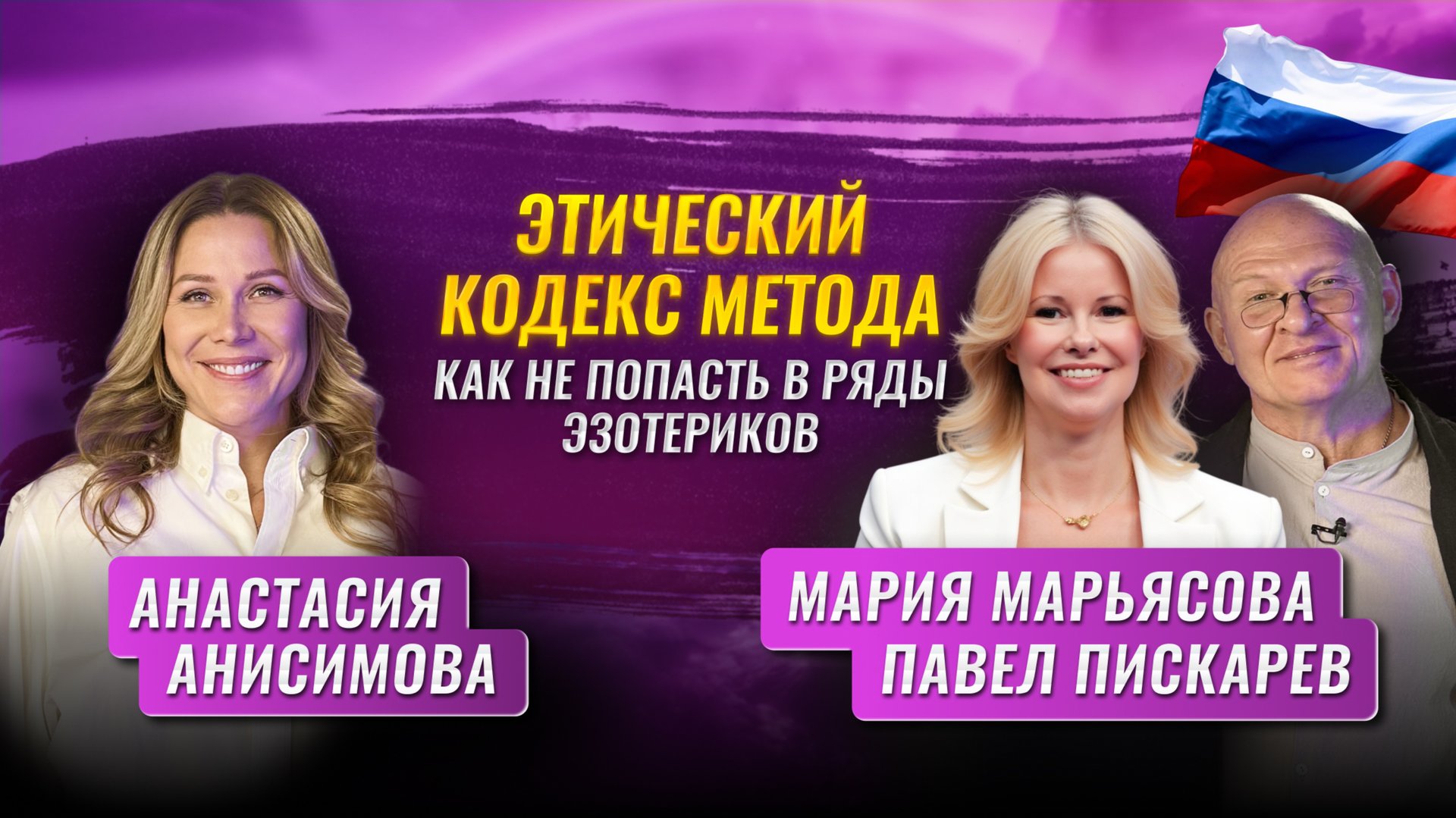 Этический кодекс метода - как не попасть в ряды эзотериков