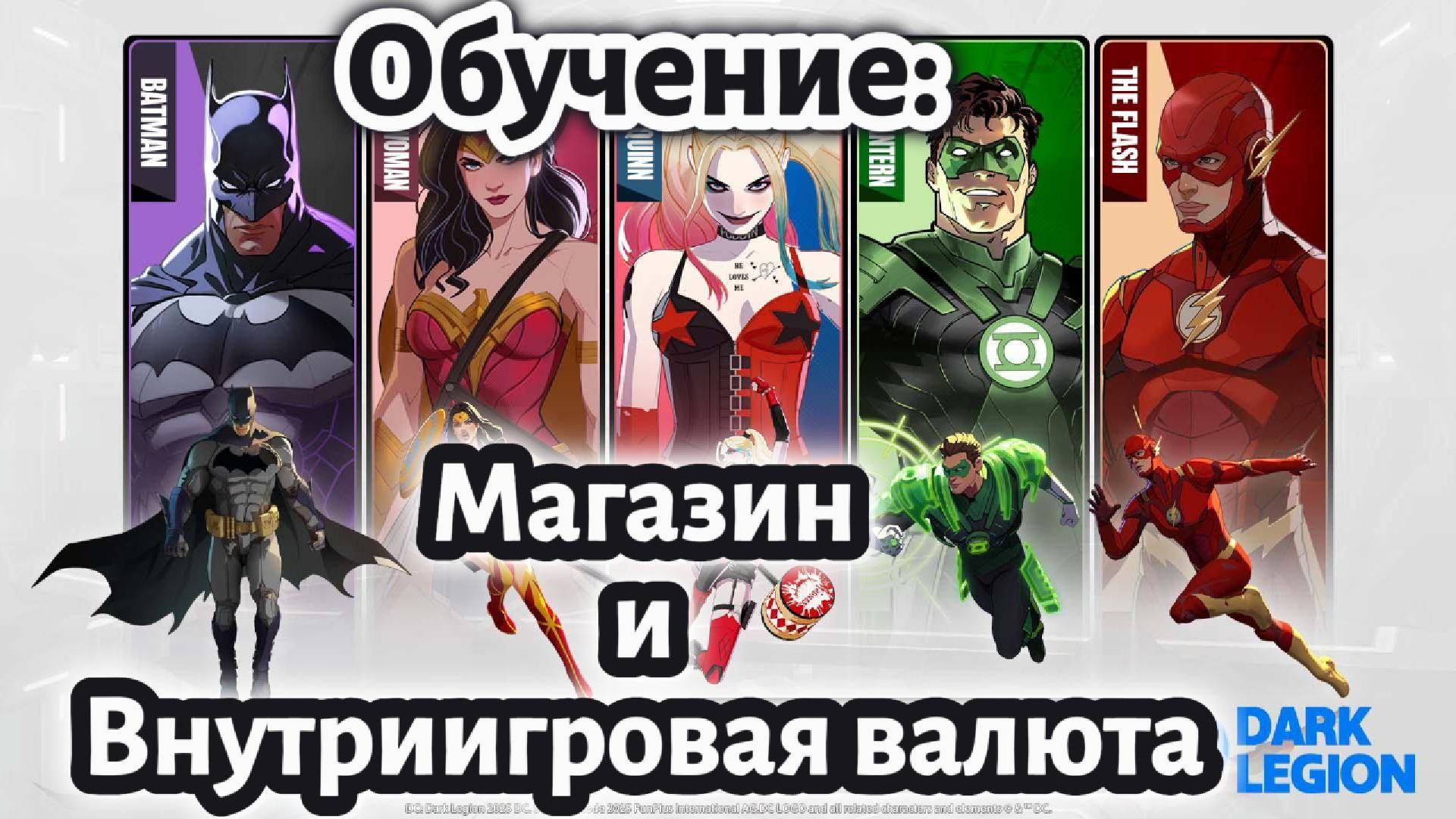 Обучение: Внутриигровой магазин и валюта // DC: Dark Legion