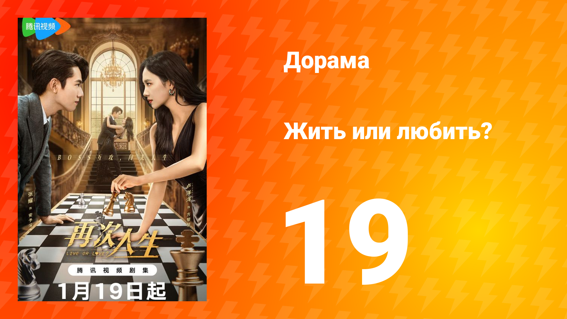 Жить или любить? 1 сезон 19 серия