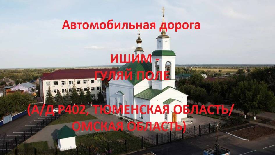 Автодорога Ишим (292 км, а/д Р402) - Абатское - Гуляй Поле (387 км, а/д Р402)