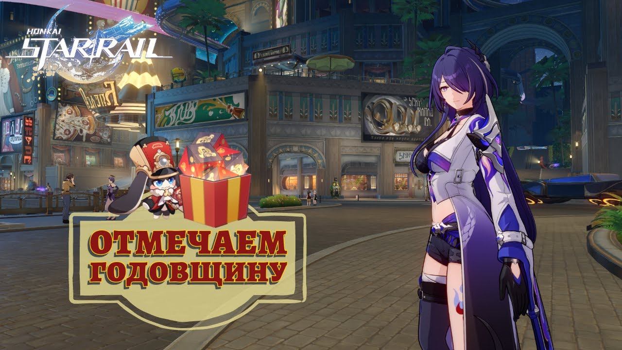 Запись стрима от 02/04/2024: Honkai: Star Rail - Отмечаем первую годовщину Star Rail