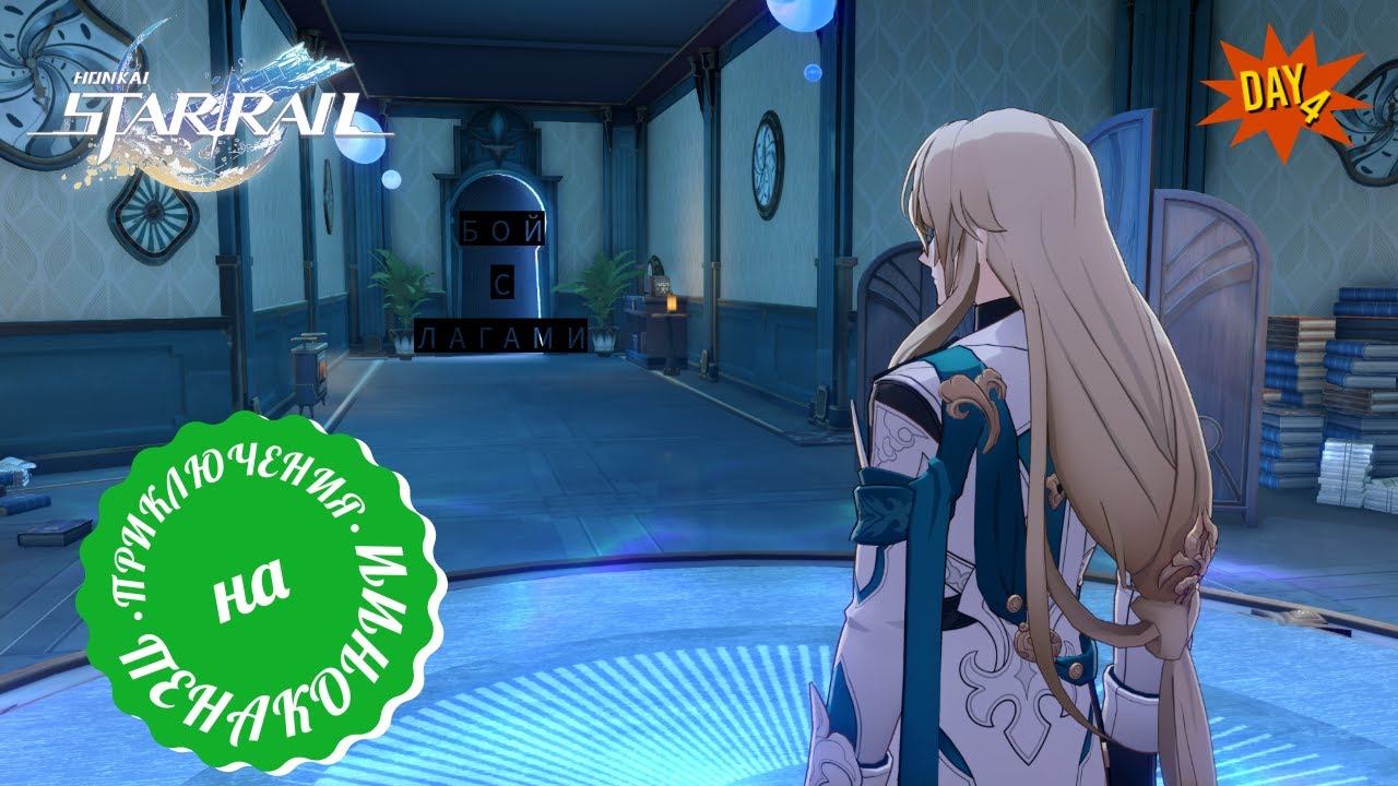 Запись стрима от 28/02/2024: Honkai: Star Rail - Бой с лагами в прямом эфире - День 4