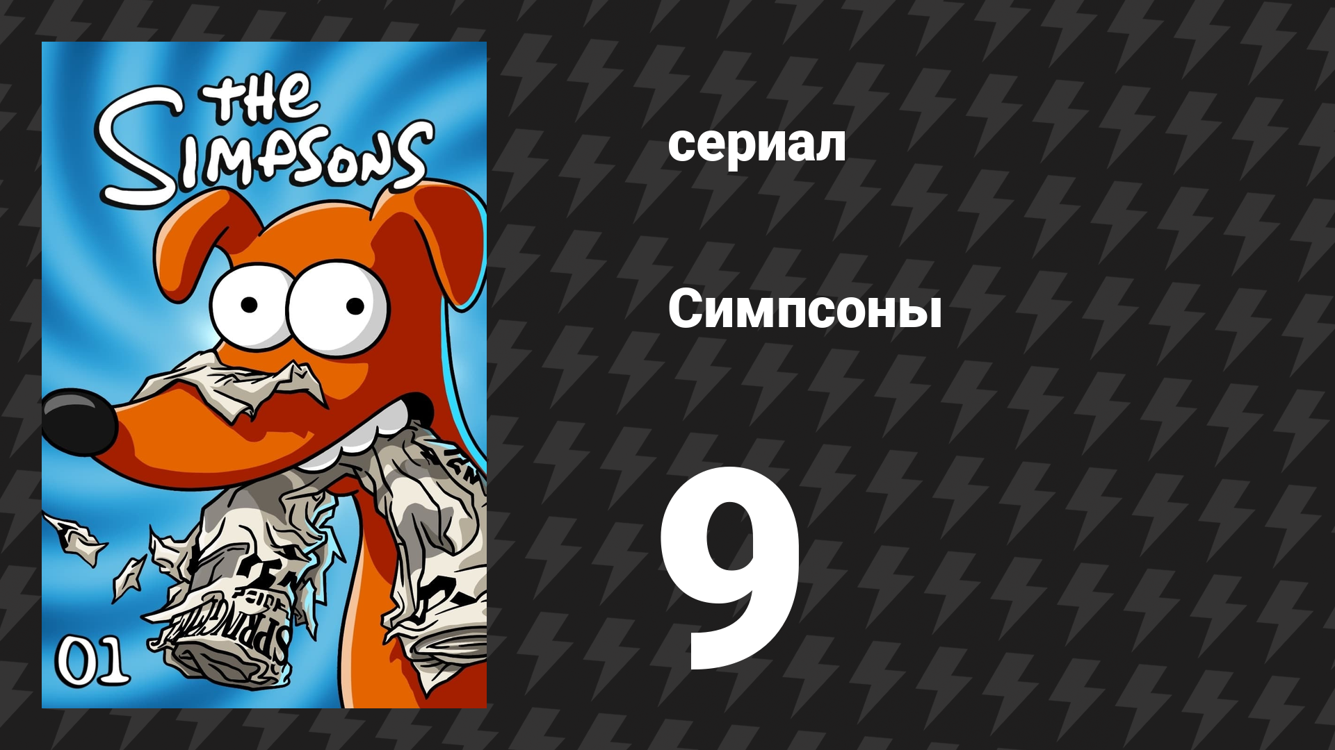 Симпсоны 1 сезон 9 серия «Жизнь на полную катушку» (мультсериал, 1989)