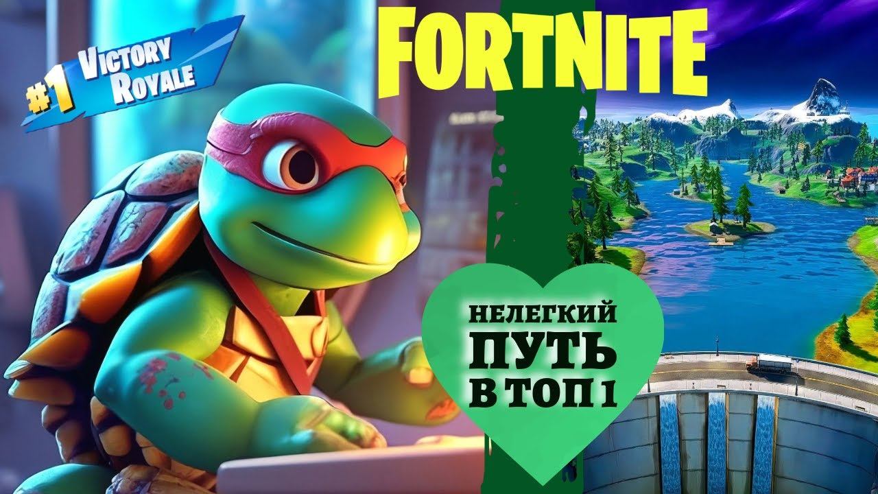 Запись стрима от 04/03/2024: Fortnite - Черепаший путь в ТОП-1