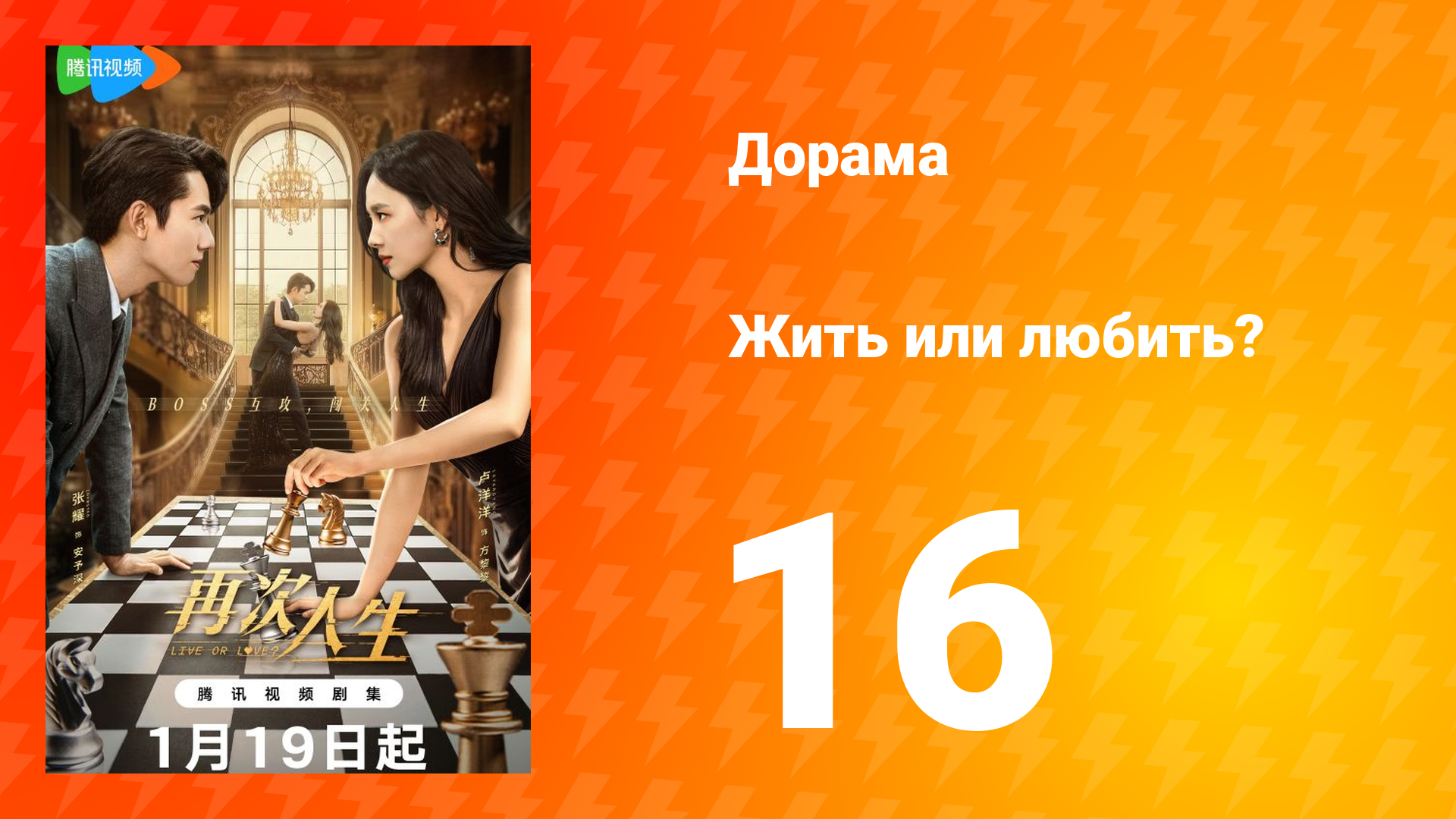 Жить или любить? 1 сезон 16 серия