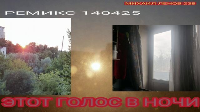 ЭТОТ ! ГОЛОС В НОЧИ _РЕ-МИКС_140425 - МИХАИЛ ЛЕНОВ 238 -