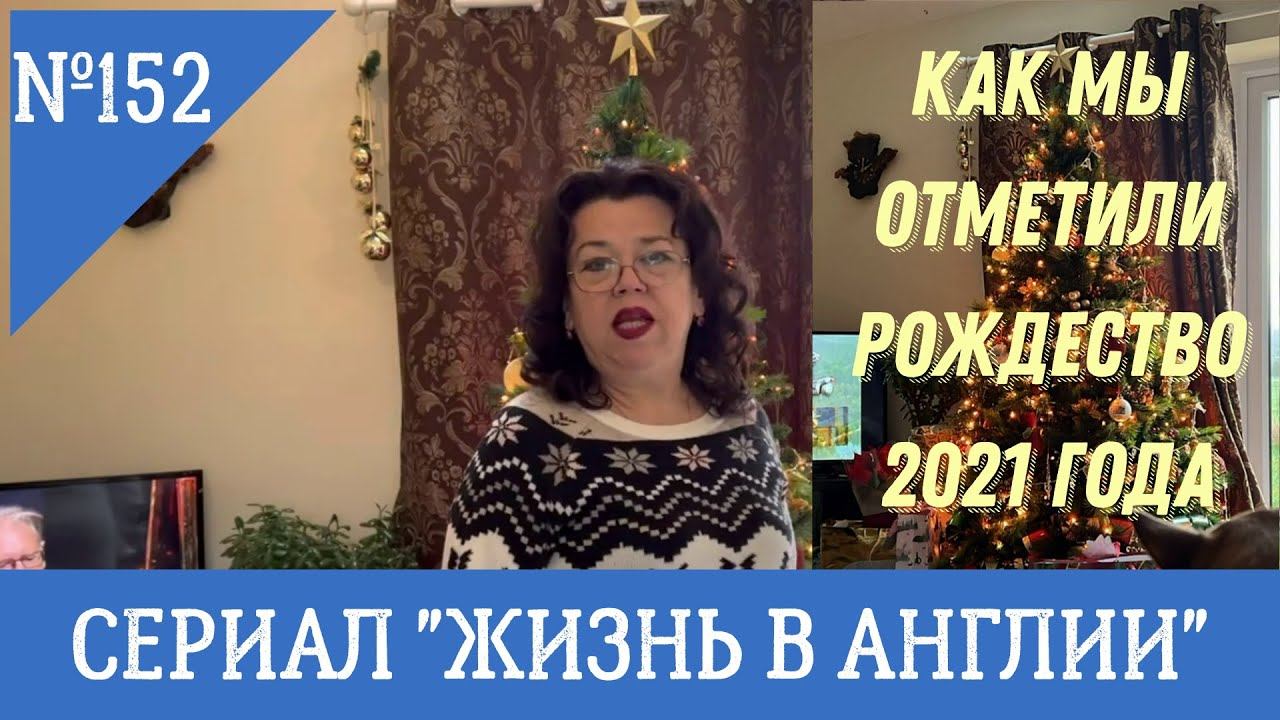 №152 Жизнь в Англии. Как мы отметили Рождество 2021. Распаковка подарков, обед и хлопушки.